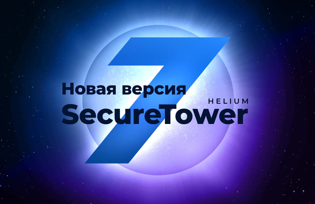 Вышла новая версия DLP-системы Falcongaze SecureTower 7 Helium - Falcongaze